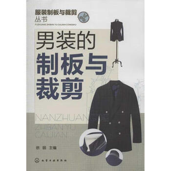 男装的制板与裁剪 徐丽 编 书籍