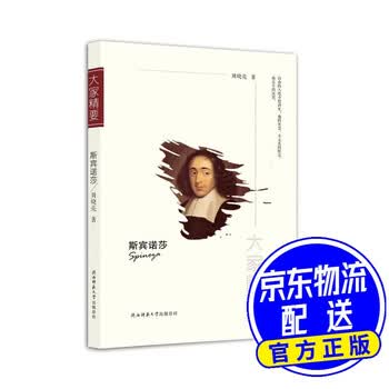 “大家精要”丛书：斯宾诺莎