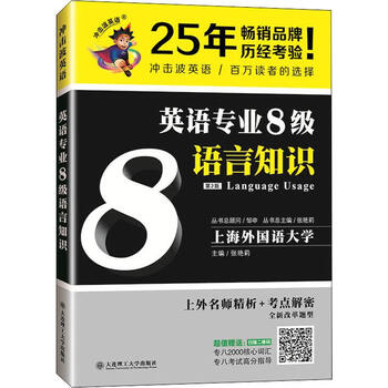 英语专业8级语言知识 第2版 大连理工大学出版社 张艳莉 编 外语－专业八级 东润堂正版