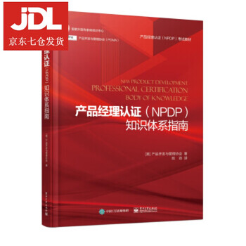 产品经理认证知识体系指南 产品开发与管理协会,陈劲 9787121313059