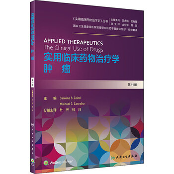实用临床药物治疗学 肿瘤 第11版 (美)卡罗琳·S.扎因得 编 杜光,桂玲 译 医学/药学类考试