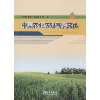 中国农业应对气候变化 周广胜 作 书籍