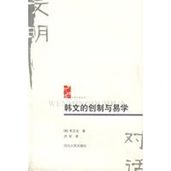 韩文的创制与易学 （韩）李正浩