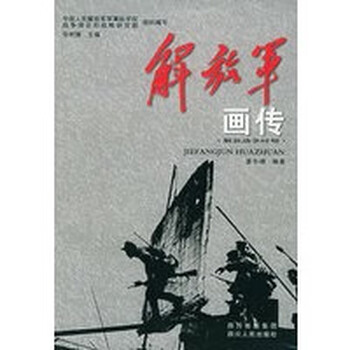 画传(解放战争时期)【正版图书】