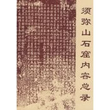 须弥山石窟内容总录 9787501009657