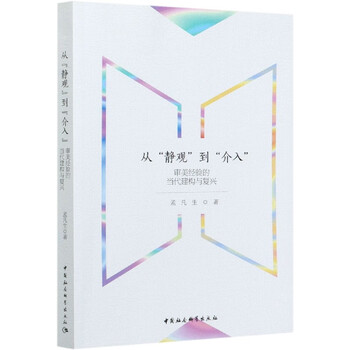 从静观到介入(审美经验的当代建构与复兴)