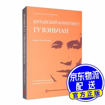 中国共产党人 谷文昌（俄文）
