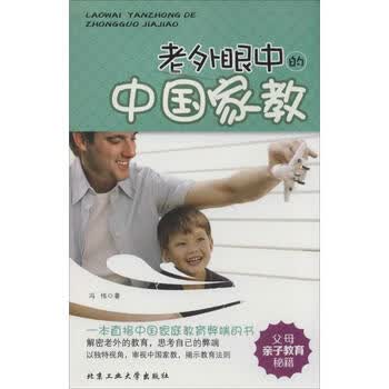 老外眼中的中国家教