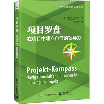 项目罗盘 在项目中建立自信的领导力 图书
