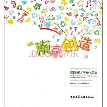 “南京创造”国际设计竞赛作品集  作者：“南京创造”设计竞赛组委会编写 版次：第1版