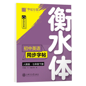华夏万卷练字帖 初中英语同步字帖 七年级下册人教版 于佩安衡水体英文字帖学生硬笔书法单词短语临摹练习本