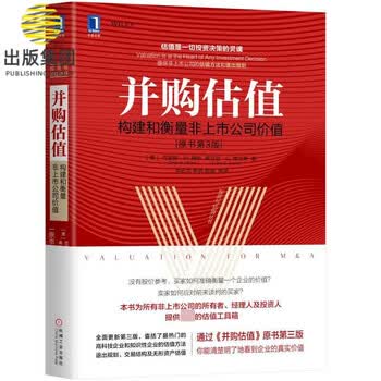 并购估值(构建和衡量非上市公司价值原书第3版)/投资与估值丛书