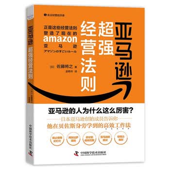 亚马逊超强经营法则