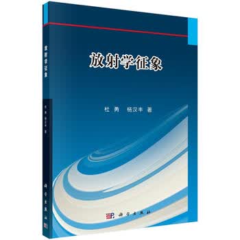 放射学征象杜勇医学9787030484932