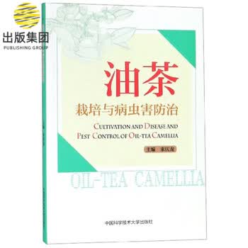 油茶栽培与病虫害防治