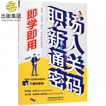 即学即用(职场新人通关密码)