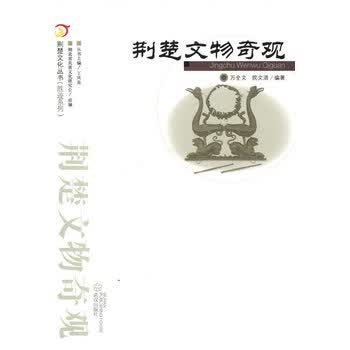 荆楚文物奇观