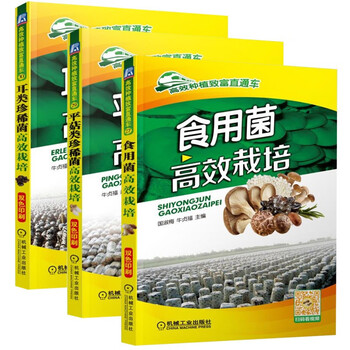 食用菌3本 食用菌高效栽培关键技术+平菇类珍稀菌高效栽培+耳类珍稀菌高效栽培 农业类实用技术图书 高效种植致富直通车 机械工业出版社