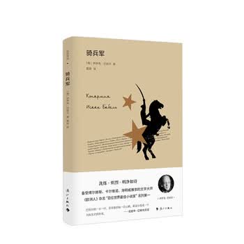【正版书籍】骑兵军(拾珍译丛)伊萨克·巴别尔 著