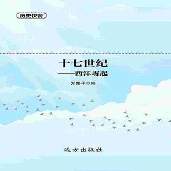 [按需印刷]十七世纪———西洋崛起