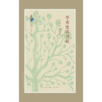 学术史读书记