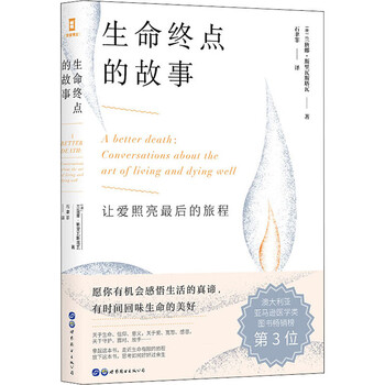 生命终点的故事 图书