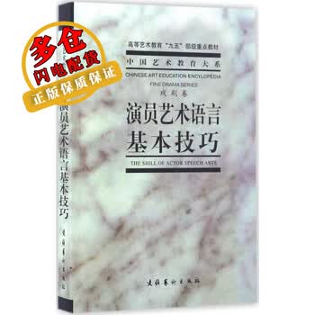 演员艺术语言基本技巧 中央戏剧学院台词研究室 编著 著 影视 WX