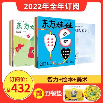 【全年】东方娃娃杂志2022年下单当月起订阅3-7岁儿童早教图书智力版+绘本版+创意美术+幼儿大科学 【智力+绘本+美术】赠BOBO野餐垫