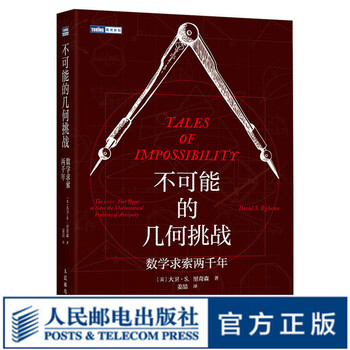 不可能的几何挑战 数学求索两千年 挖掘几何问题的数学宝藏 化圆为方 倍立方 做正多边形 三等分角等数学*的古典问题