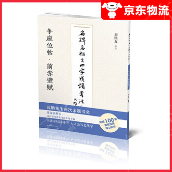 【单本自选】 争座位帖前赤壁赋