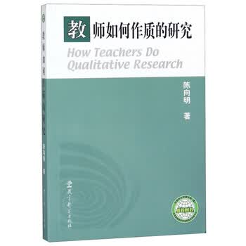 教师如何作质的研究