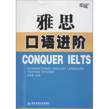 雅思口语进阶 柴蒙蒙  书籍
