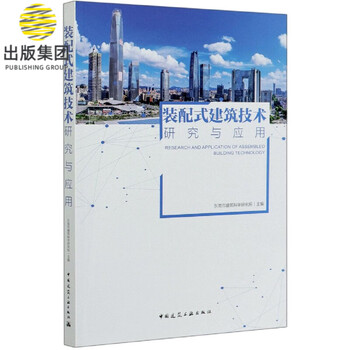 装配式建筑技术研究与应用