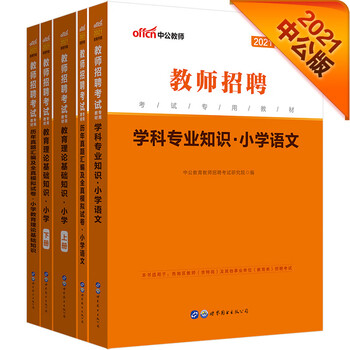 中公教育2021教师招聘：学科知识+教育理论+历年真题全真模拟+历年真题全真模拟教育理论小学语文4册