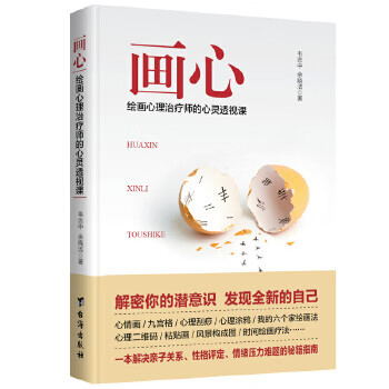 正版新 画心：绘画心理治疗师的心灵透视课 9787516822807 台海 韦志中等