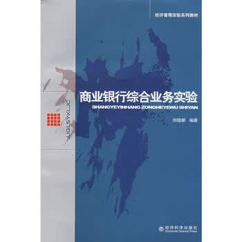 商业银行综合业务实验 刘晓潮　编  书籍