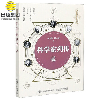 科学家列传(2)/杨义先趣谈科学