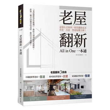 老屋翻新一本通：速懂危老條例X精算翻修成本重建、改建、整建疑難全解室内装修设计