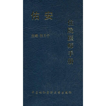 佑安住院医师手册