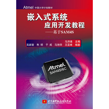 嵌入式系统应用开发教程-基于SAM4S 马洪连