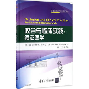 咬合与临床实践