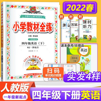2022春 小学教材全练 4四年级下册一年级新起点英语全练（SL）配人教版主编薛金星四年级英语全练