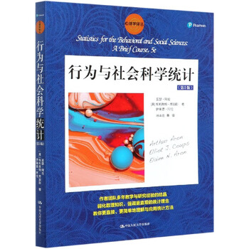 行为与社会科学统计(第5版)/心理学译丛