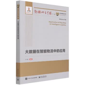 国之重器出版工程 大数据在智能物流中的应用