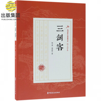 三剑客/民国武侠小说典藏文库