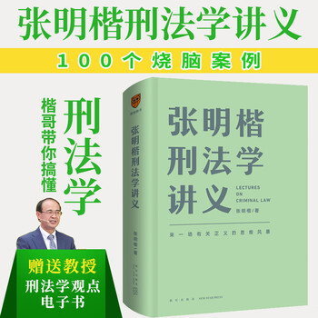  2021新书 张明楷刑法学讲义——来一场有关正义的思维风暴 关于刑法的学科之旅