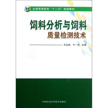 饲料分析与饲料质量检测技术