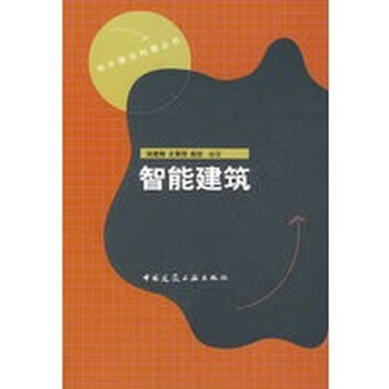 智能建筑【正版图书】
