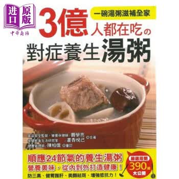 13亿人都在吃之对症养生汤粥 港台原版 贾学亮 书香悦己 万里机构 Forms Kitchen