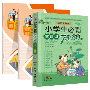 小学生必背古诗词75+80首+田字格本2册 有声伴读彩图注音版收录1-6年级必备古诗词大全(中国环境标志产品 绿色印刷)